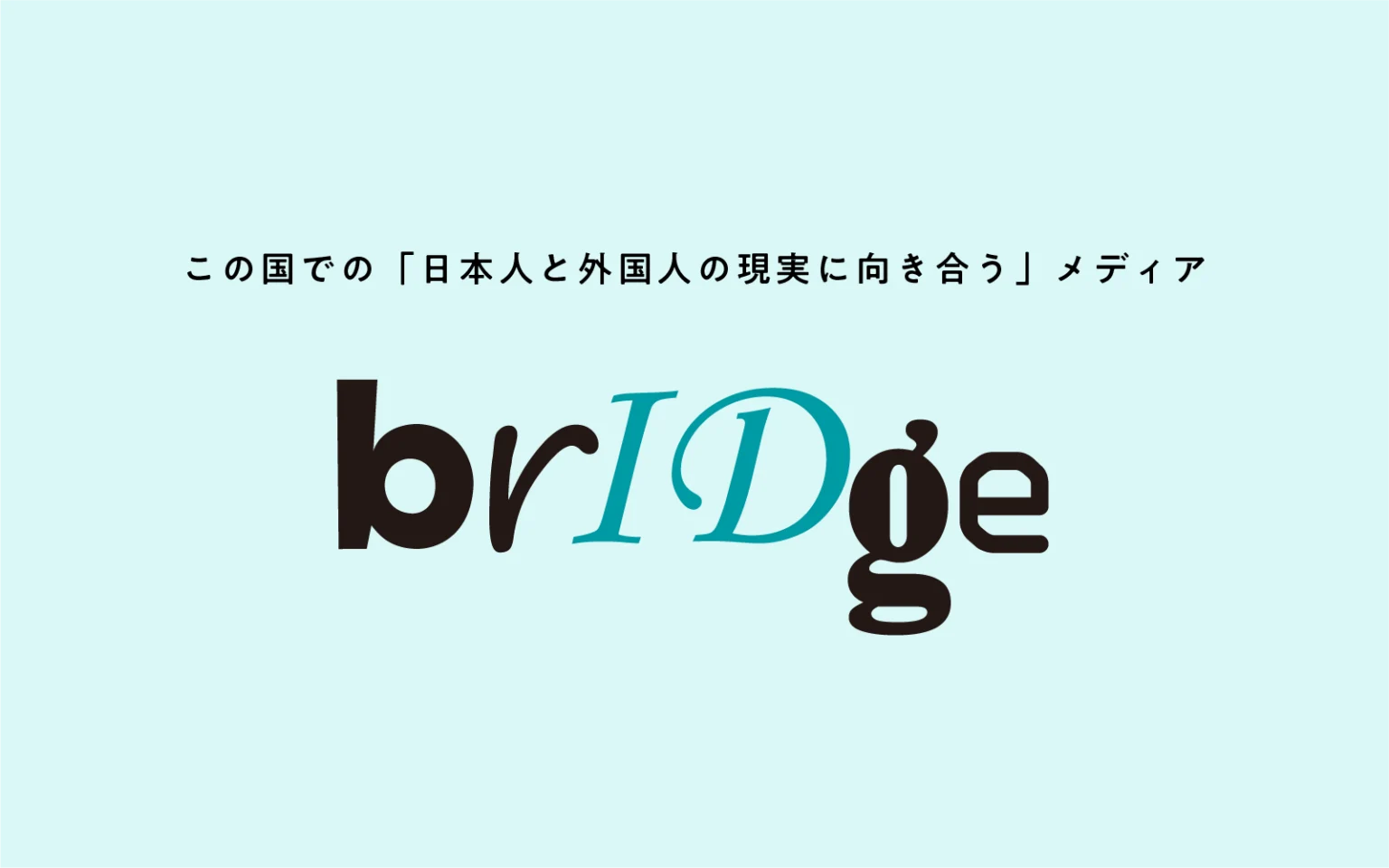 全国自治体「政策・予算」モニター | brIDge
